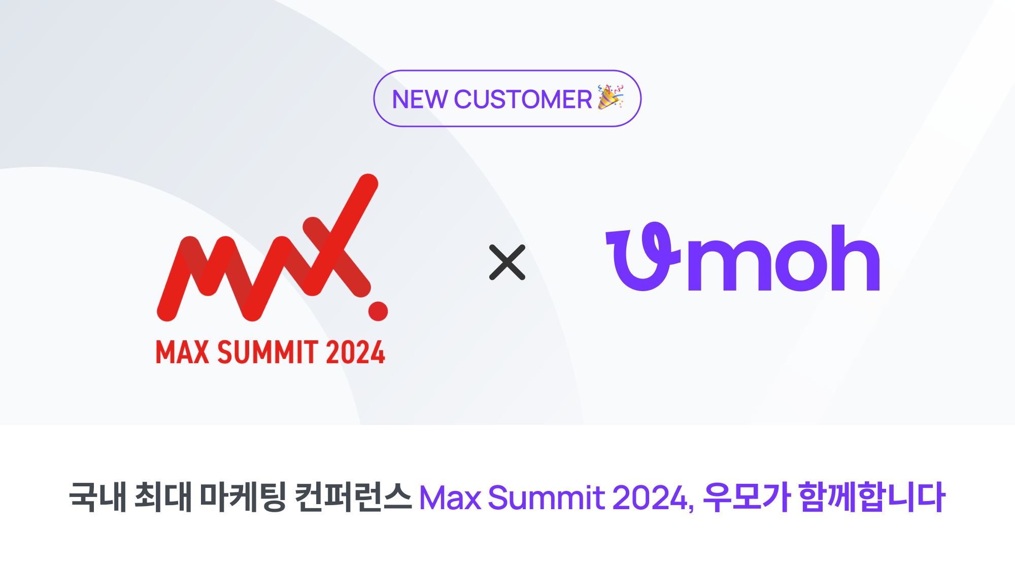 고객사 업데이트 I 맥스 서밋 (Max Summit 2024) X 우모 (Umoh)