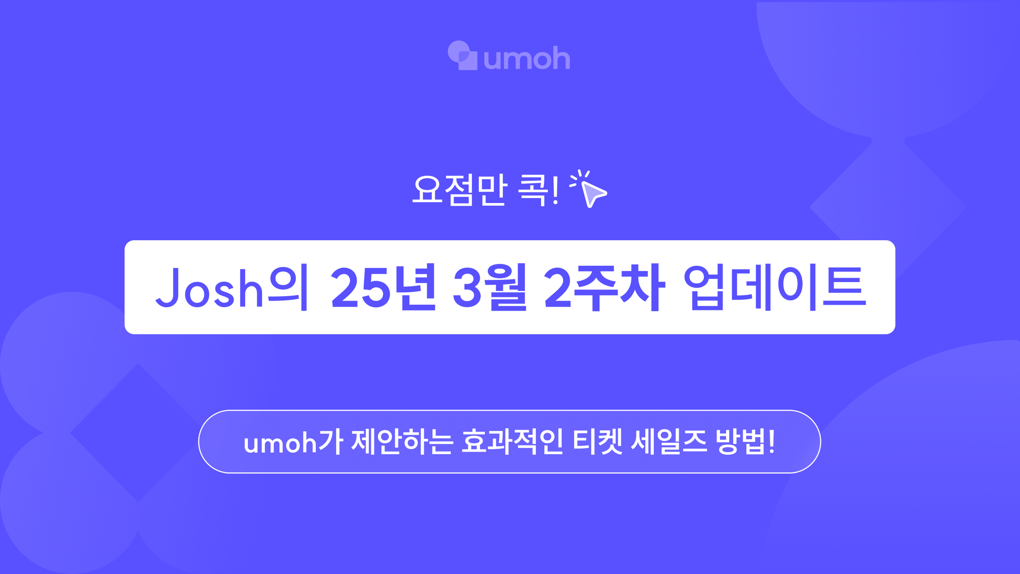 [우모] 참가자들은 어떤 티켓을 살까요? umoh가 제안하는 효과적인 티켓 세일즈 방법!