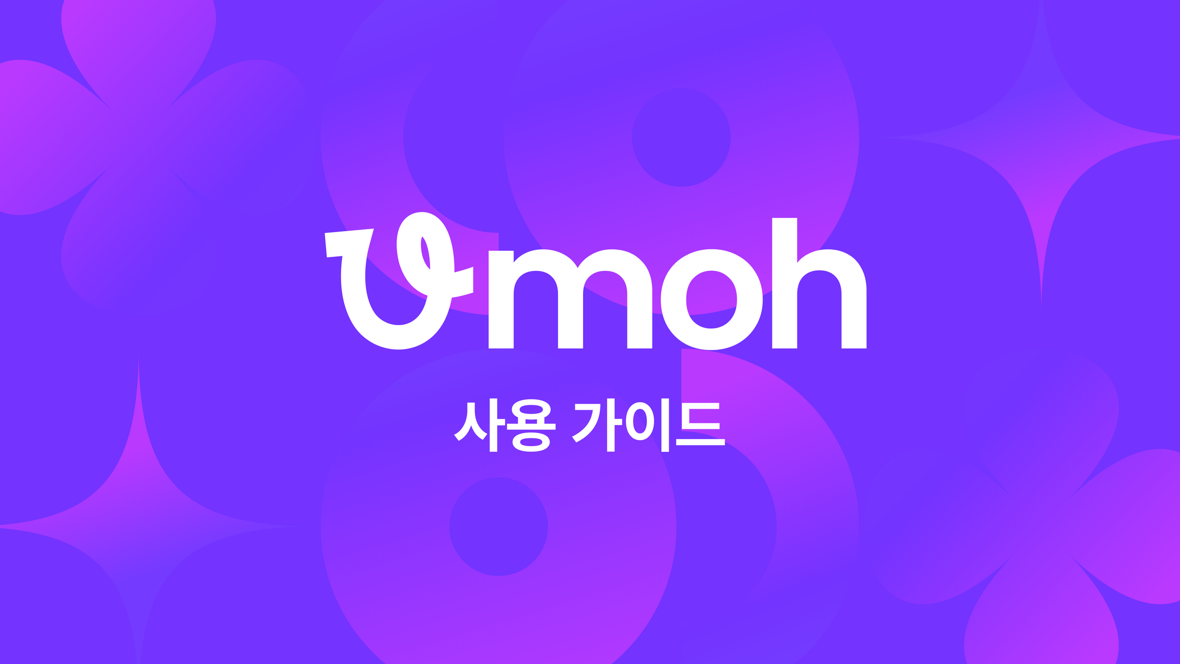 우모(Umoh) 공식 블로그